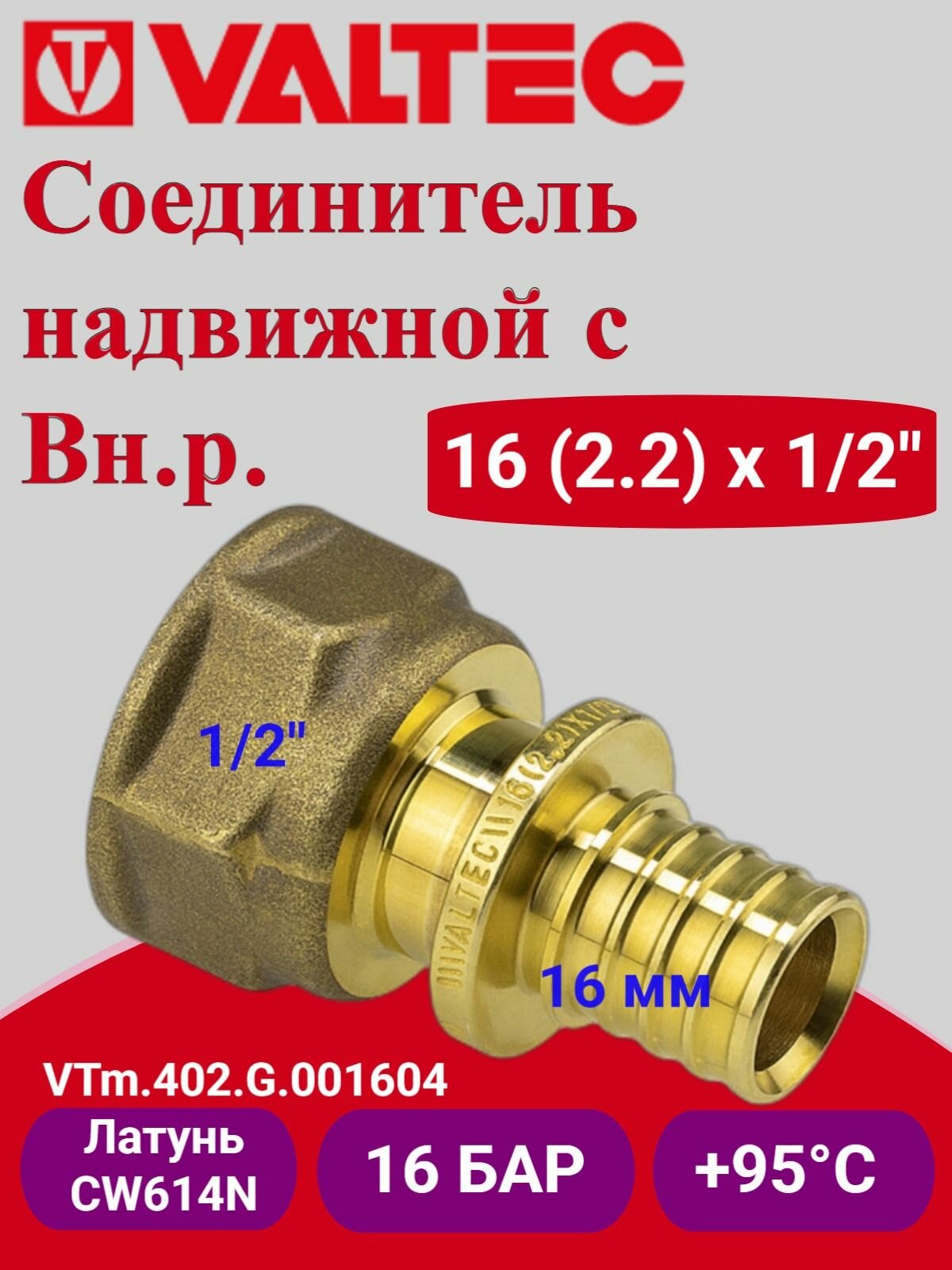 Соединитель надвижной с вн. р. 16(2,2)х1/2" VTm.402. G.001604