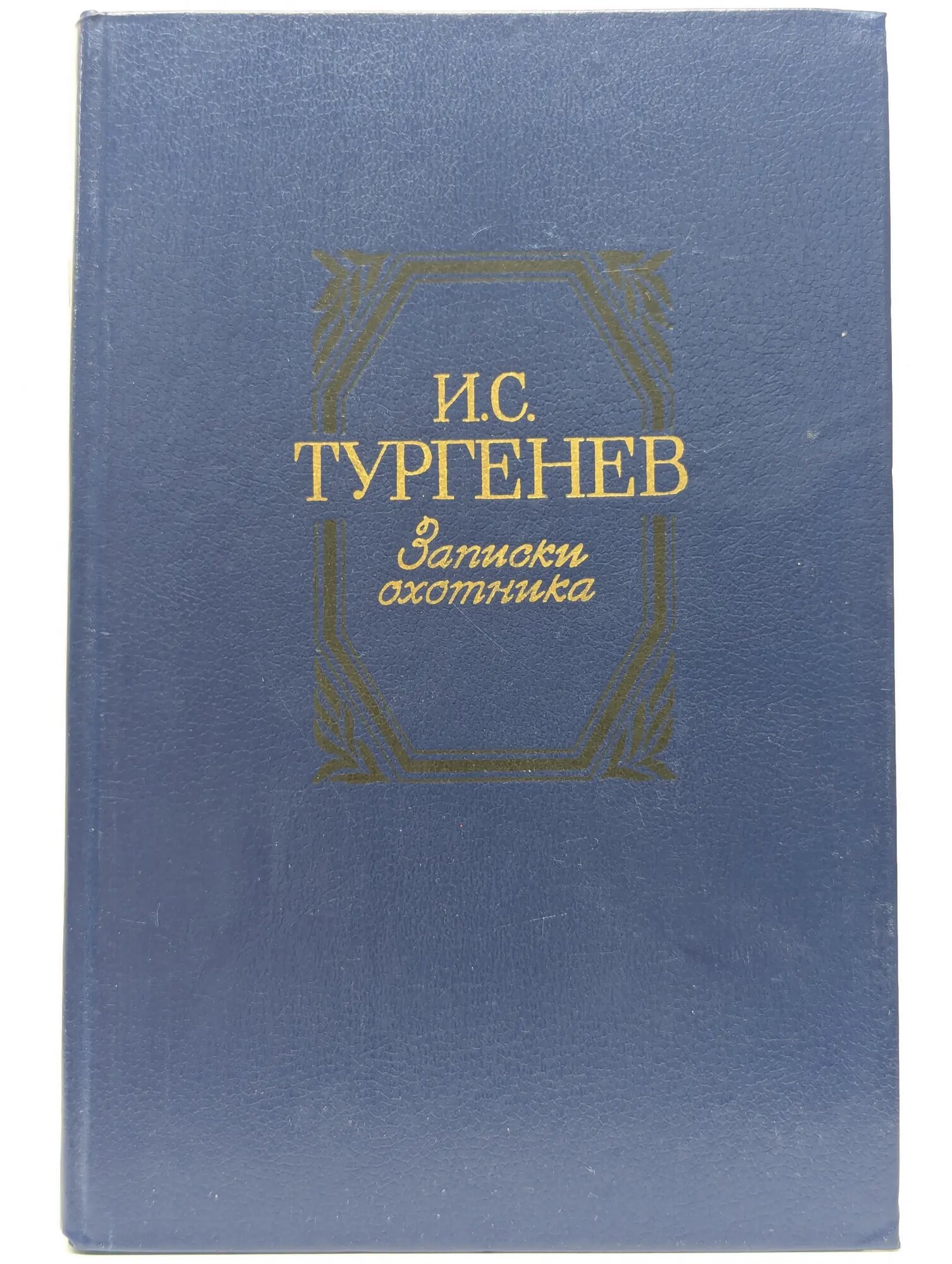 Записки охотника Тургенев Иван Сергеевич 1985