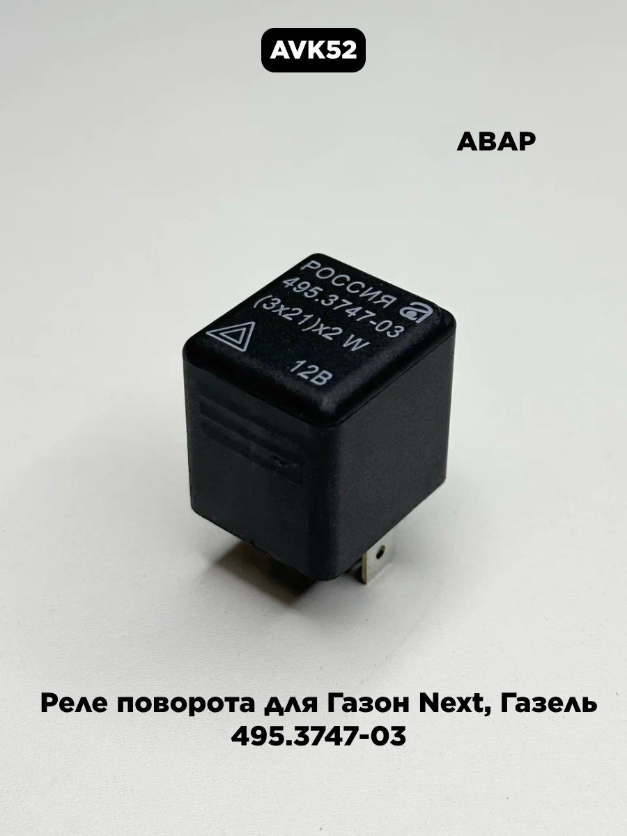 Реле поворота АВАР артикул 495.3747-03, для ГАЗон Next и Газель