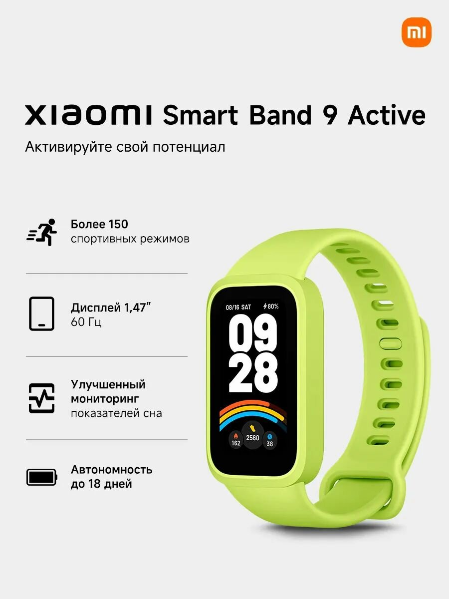 Фитнес-браслет Xiaomi Smart Band 9 Active /зеленые, AMOLED-дисплей 1,47"/60 Гц, 50 спортивных режимов, мониторинг здоровья, до 18 дней работы без подзарядки, водонепроницаемые, съемный ремешок