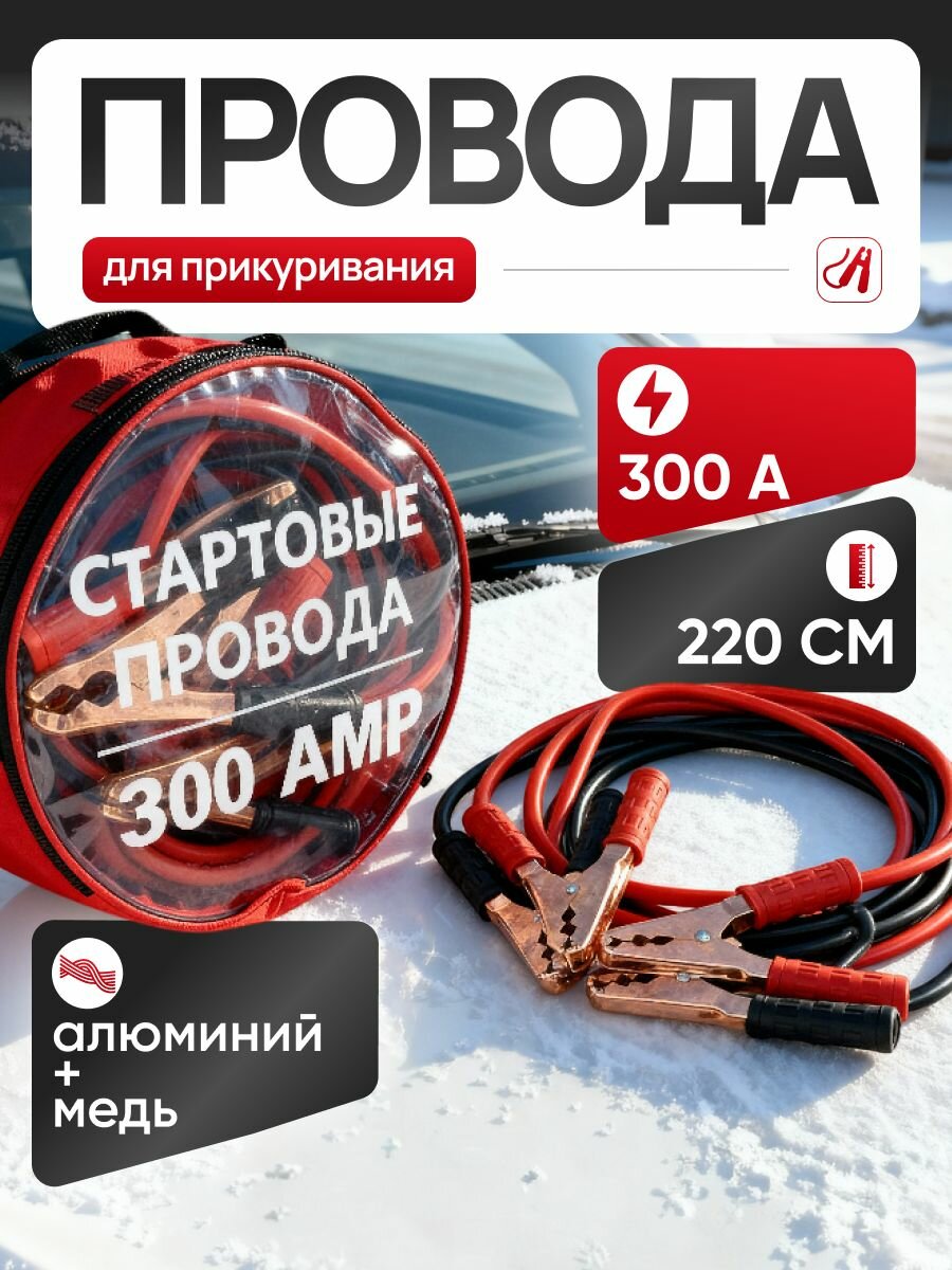 Провода для прикуривания автомобиля 300 А длиной 2,2 м стартовые провода пусковые в сумке