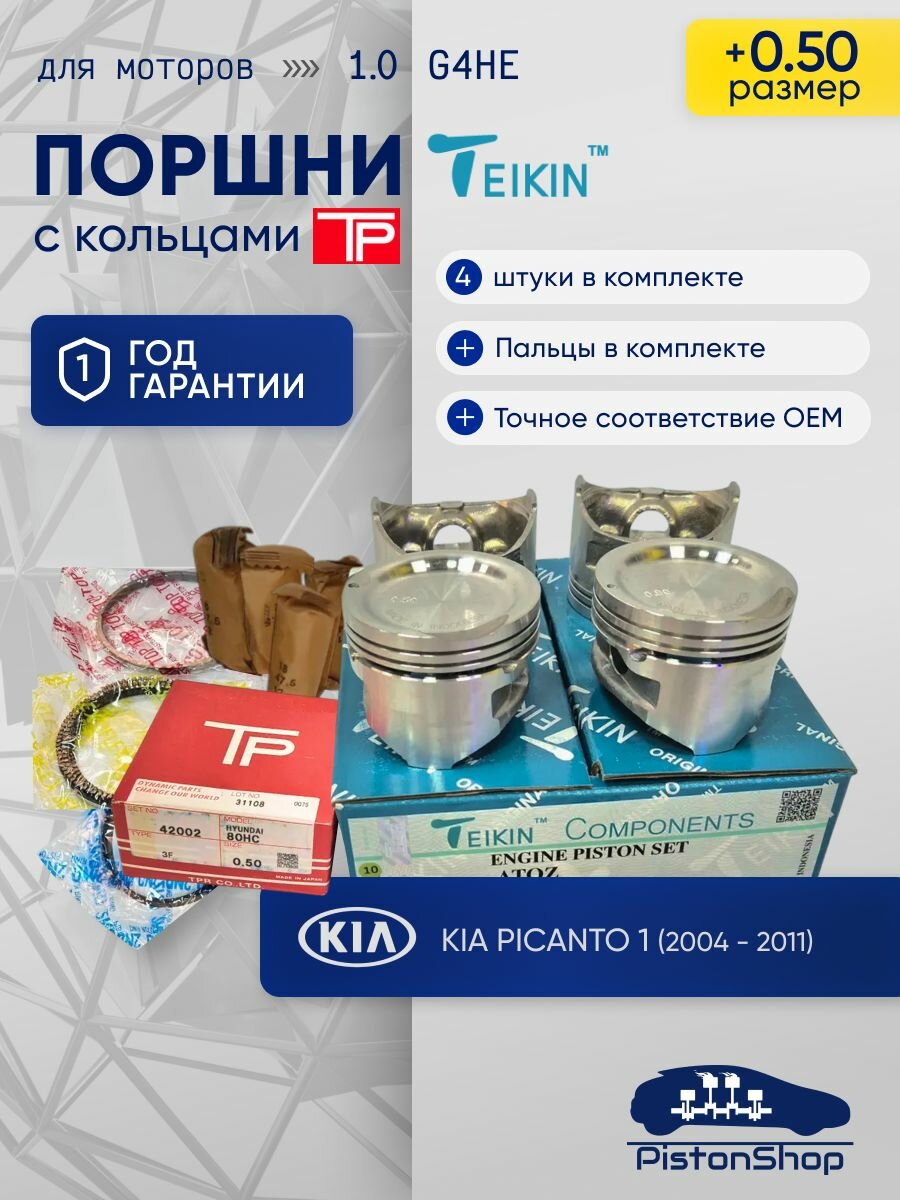 Поршни HYUNDAI G4HE 1.0 12V +0.50 Teikin с кольцами TP