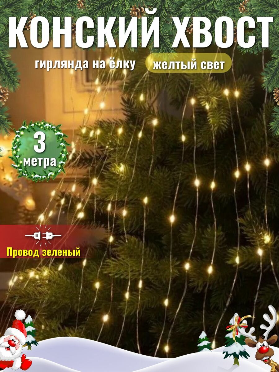 Гирлянда Конский хвост на елку 3 м (провод зеленый), теплый желтый свет