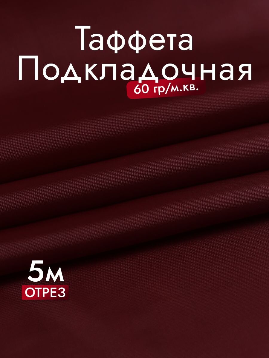 Ткань Таффета подкладочная, цвет Бордовый, отрез 5м*150см, плотность 50гр, Ткань для флага