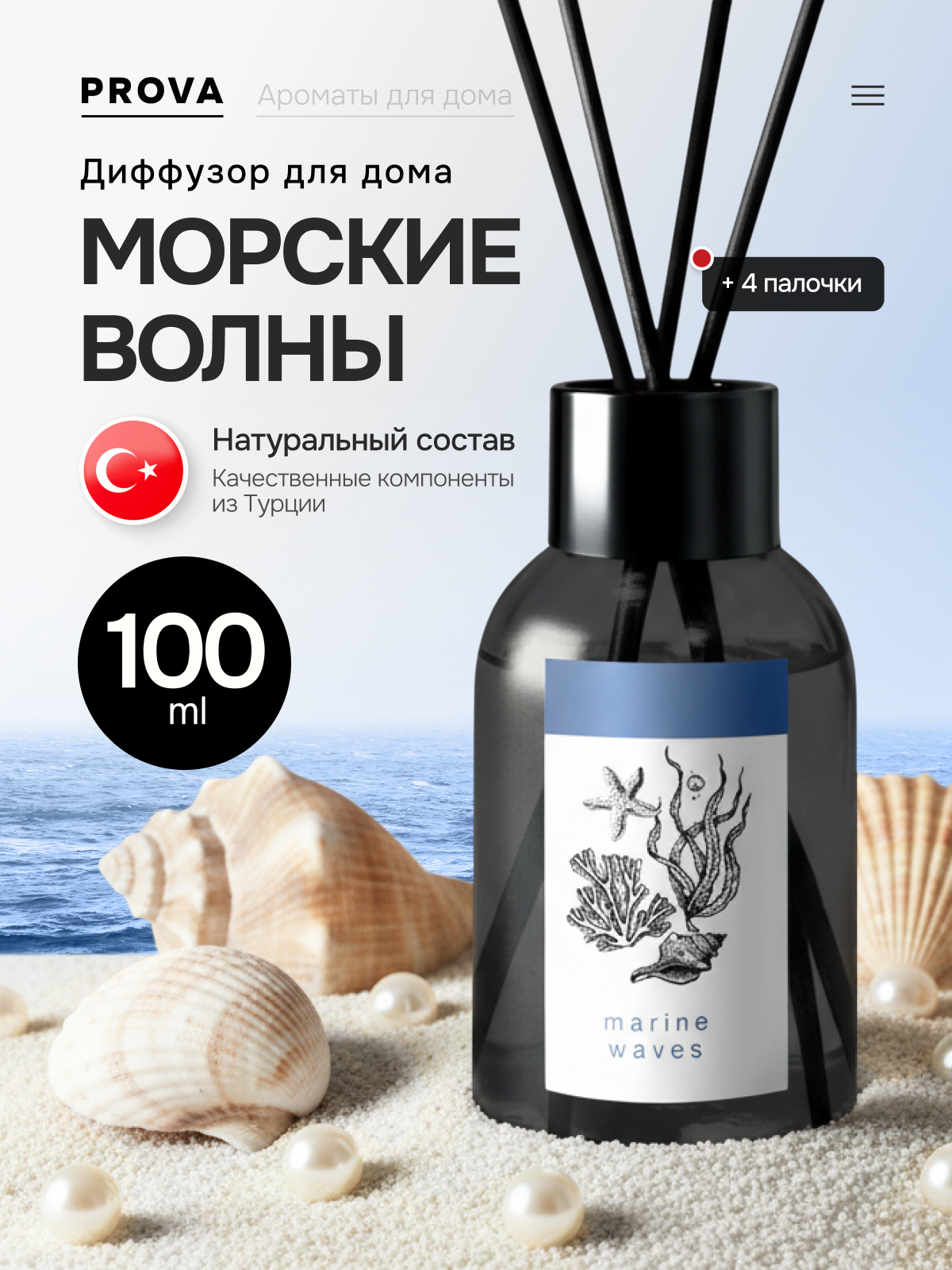 Ароматический диффузор с бамбуковыми палочками морской Prova, 100мл