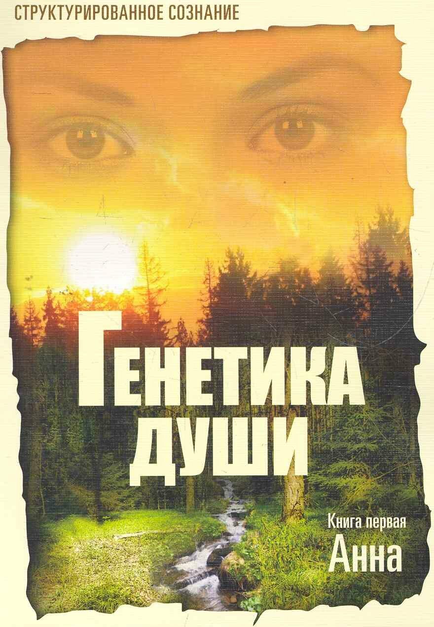 Генетика души. Книга первая. Анна / (мягк). Крутицкая Е.