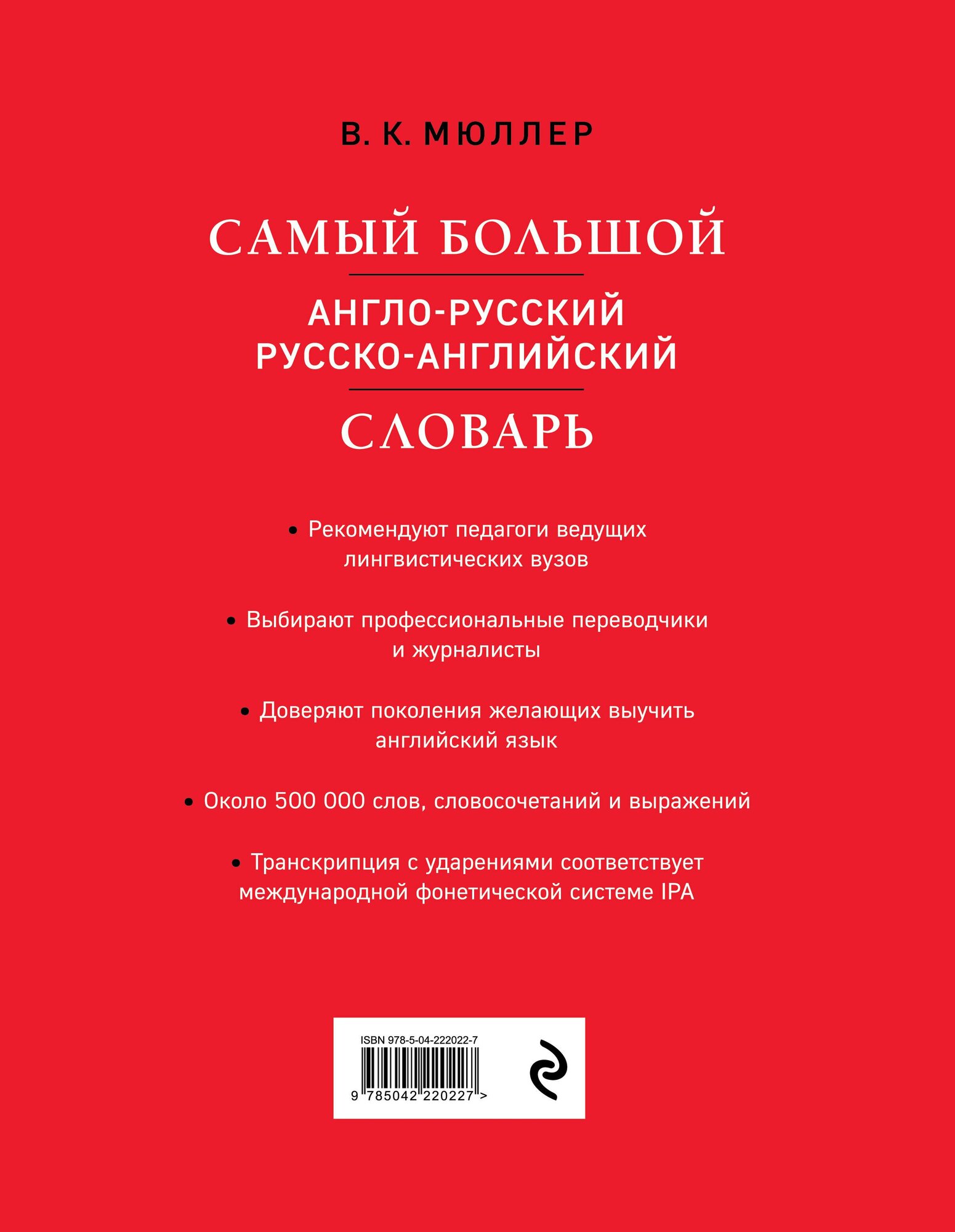 Самый большой англо-русский русско-английский словарь (500 000 слов, словосочетаний и выражений) (Владимир Мюллер)