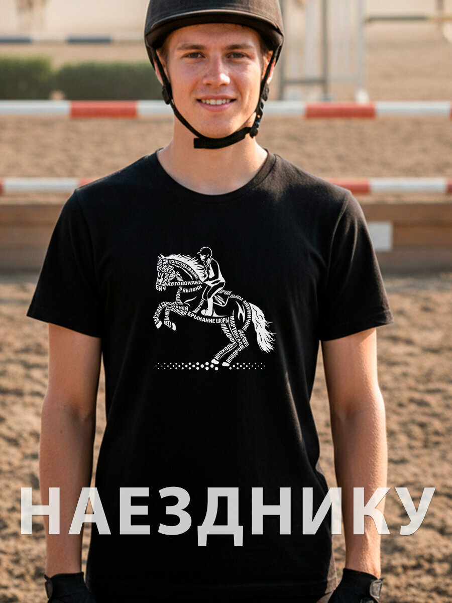 Футболка Конный спорт