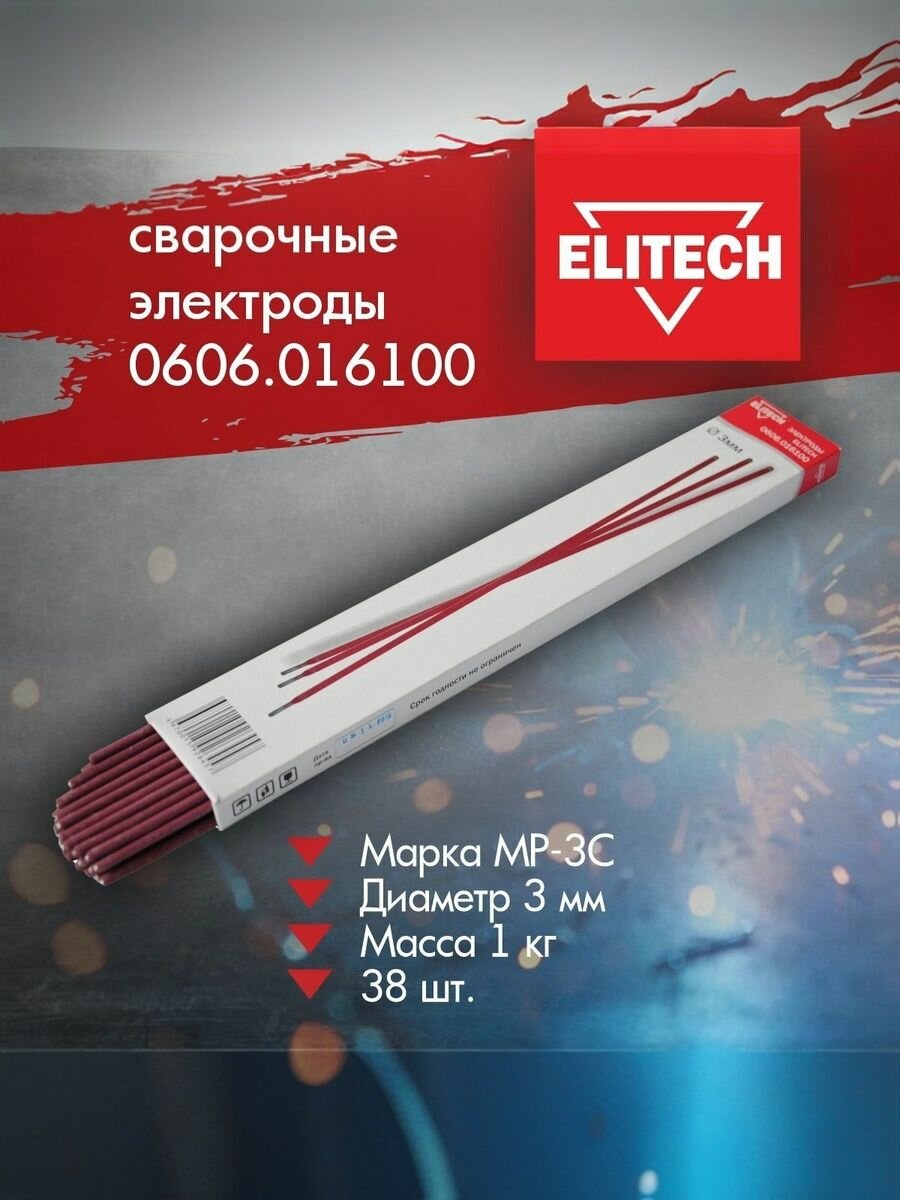 Электроды для сварки 3мм Elitech Ф3,0 Пачка 1 кг