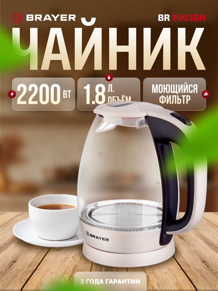Чайник BRAYER BR1045BN, 1,8 л, 2200 Вт, закрытый нагревательный элемент, стекло, бежевый - 1 шт.