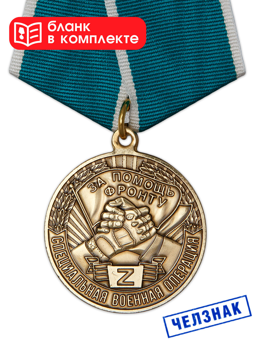 Сувенирная медаль "За помощь фронту" с бланком удостоверения