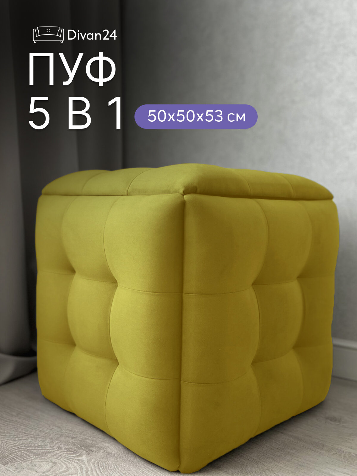 Пуф трансформер 5 в 1 желтый, велюр, 50х50х53 см, Divan24