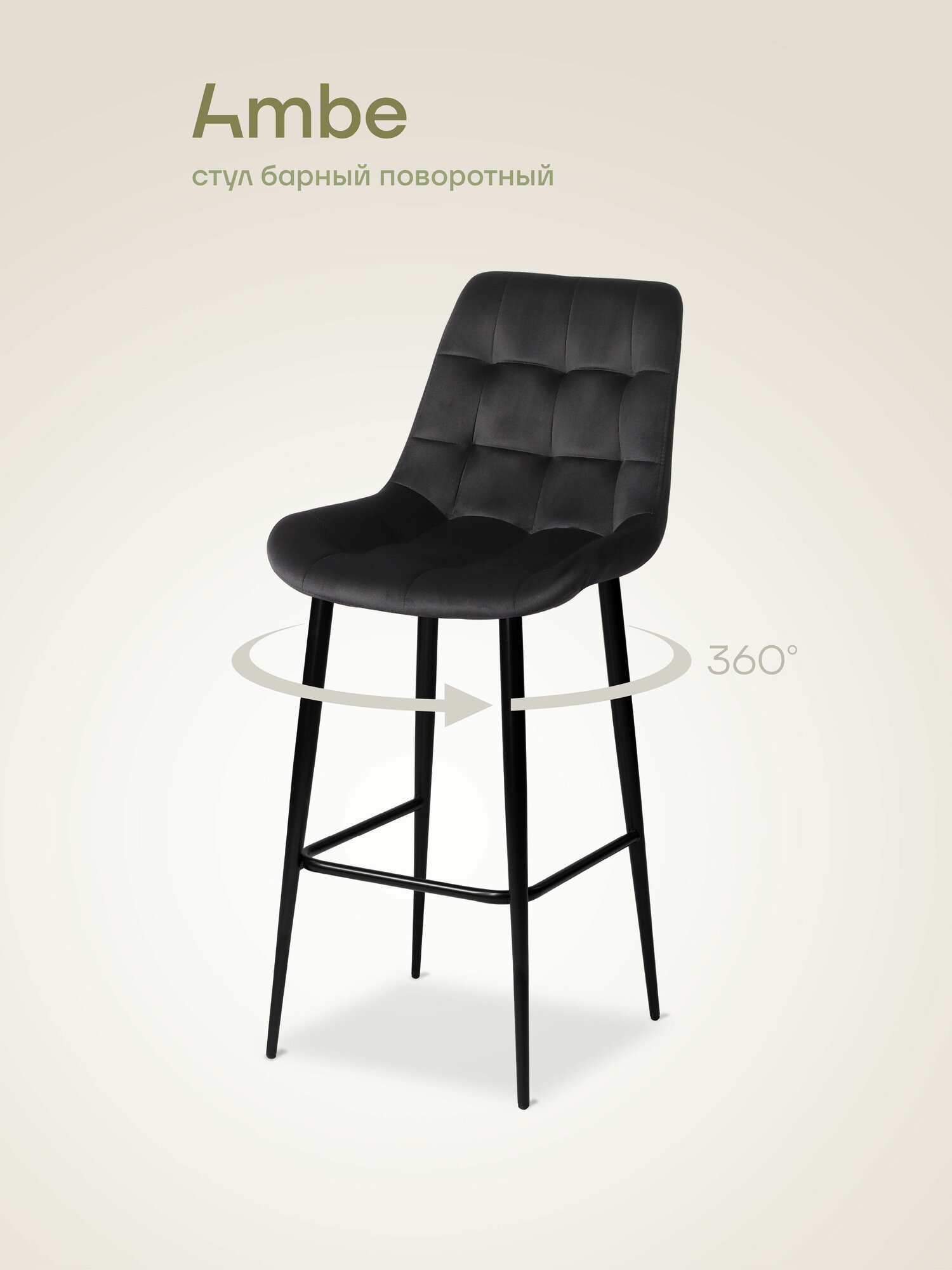 Барный стул Ambe Эйден, поворотный мягкий со спинкой, 75 см темно-серый, с черными ножками