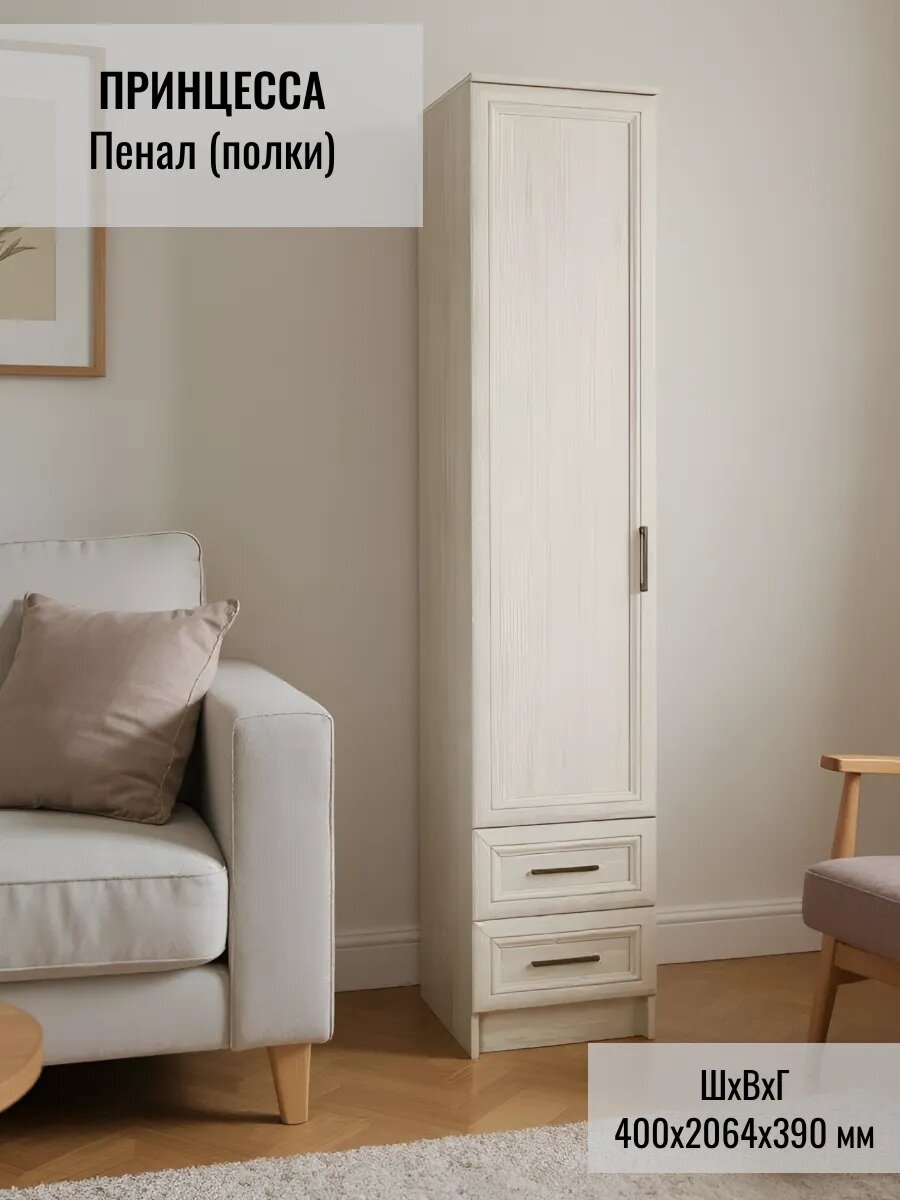 Принцесса Пенал (полки) Анкор белый (пенал для одежды, распашной, в прихожую, в спальню, в детскую, с полками, с ящиками