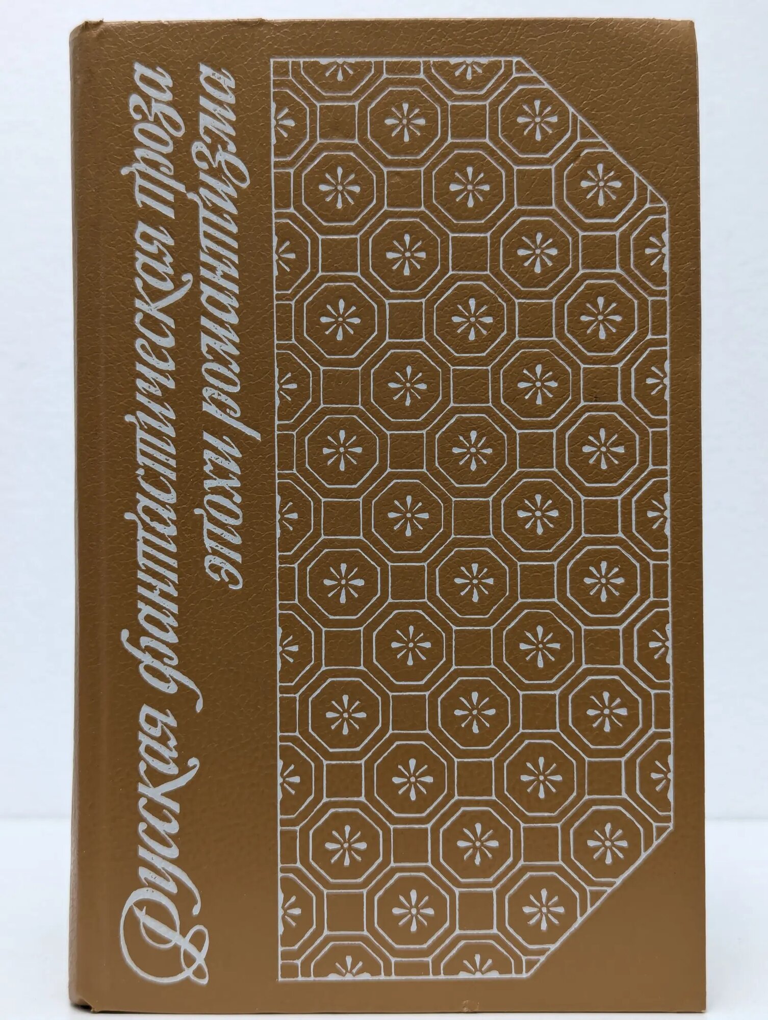 Русская фантастическая проза эпохи романтизма 1820–1840 Сборник 1990