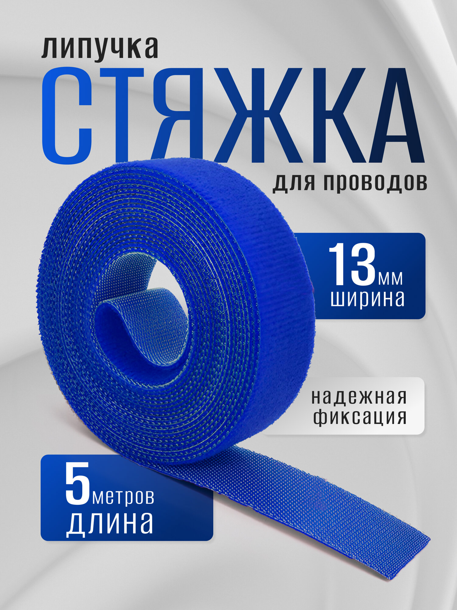 Лента липучка для проводов 5 м стяжка кабельная липучка для проводов синяя