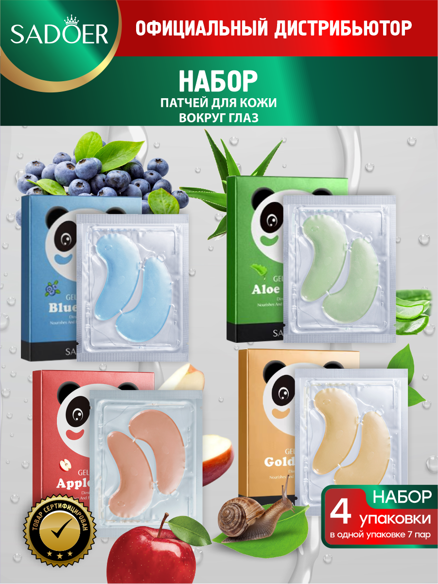 Набор Увлажняющих гелевых патчей для области вокруг глаз Sadoer с муцином улитки + яблоко + алоэ + черника