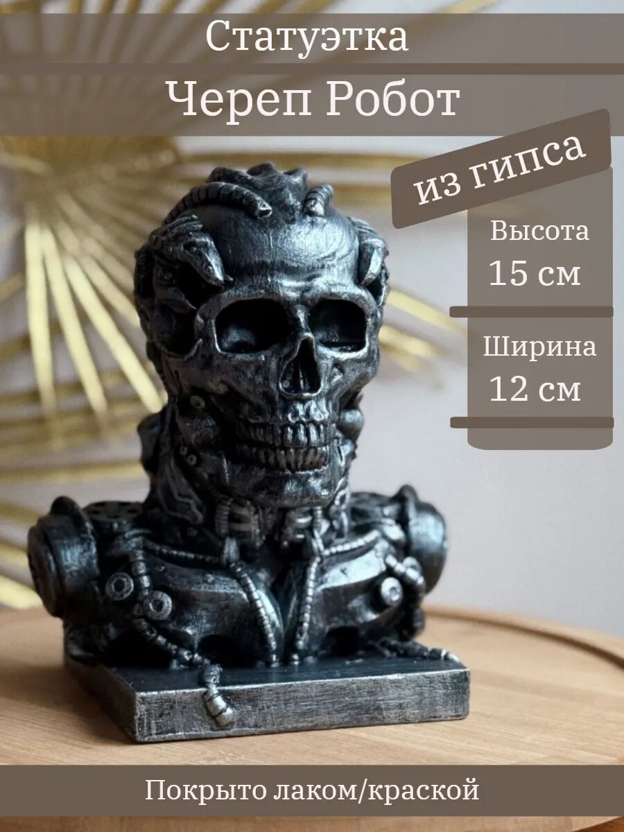 Статуэтка Череп Робот, 15х12х10 см, бюст из гипса в черно-серебристом цвете