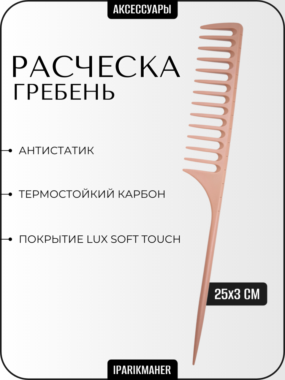 Расческа-гребень IPARIKMAHER, для волос, антистатическая, бежевая