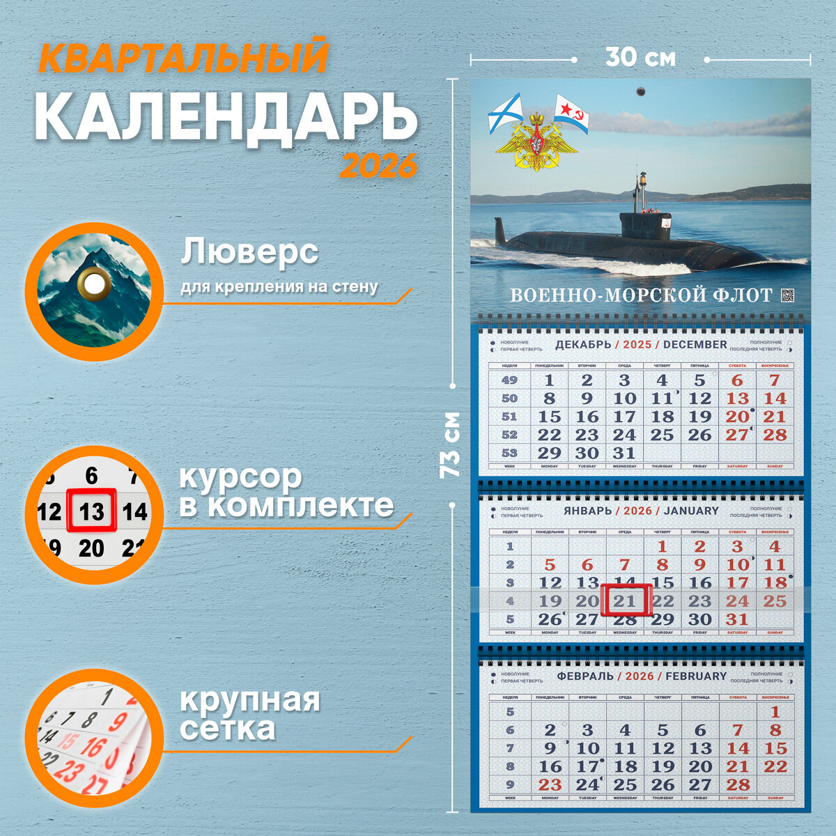Календарь квартальный Военно-Морской Флот на 2026 год (рпксн пр.955, вар.2)