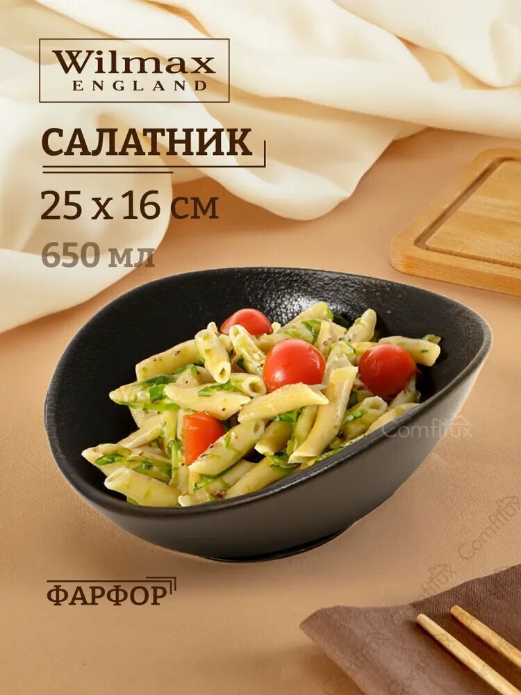 Wilmax England Салатник 650 мл 1 шт черный