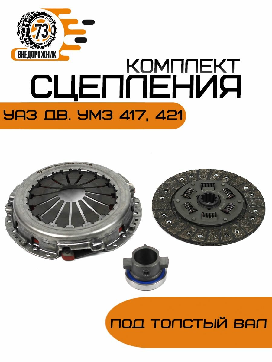 Сцепление на УАЗ дв. 421, 417 (толстый вал) "ТрансМаш"