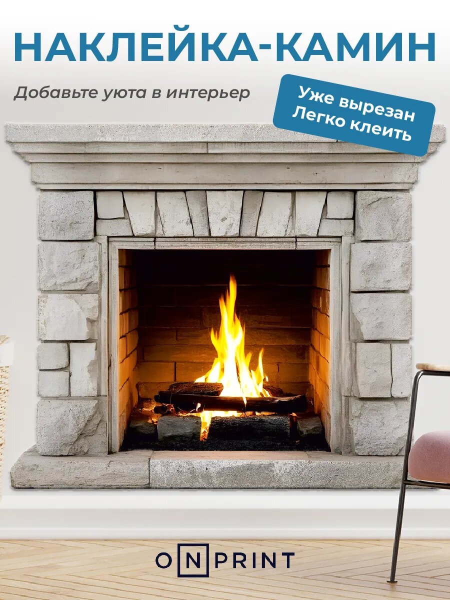 Наклейки на стену интерьерные декор для дома камин