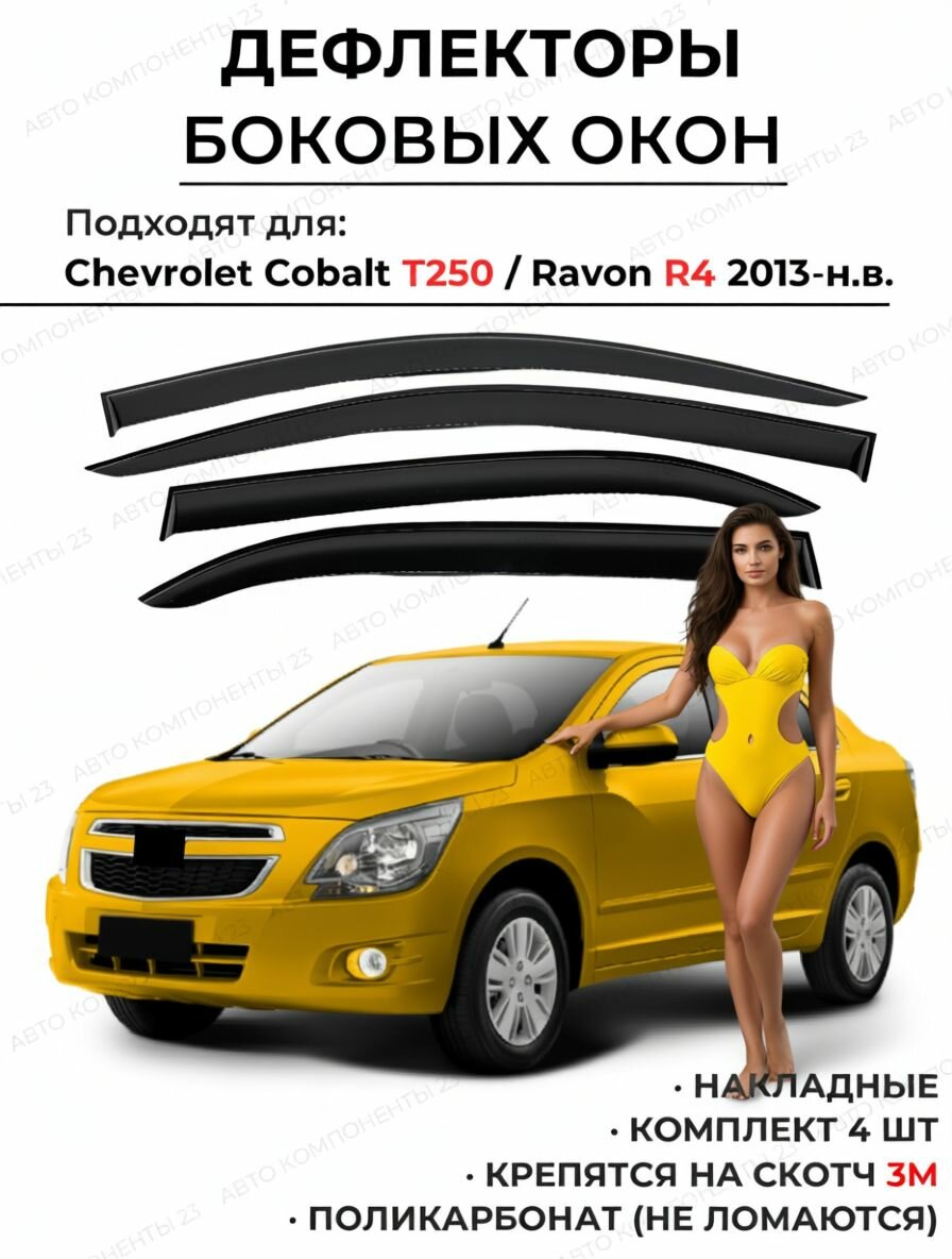 Дефлекторы окон Шевроле Кобальт Т250 / Равон R4 2013-н. в / Ветровики Chevrolet Cobalt T250