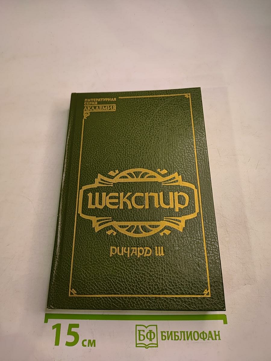 Шекспир. Ричард III