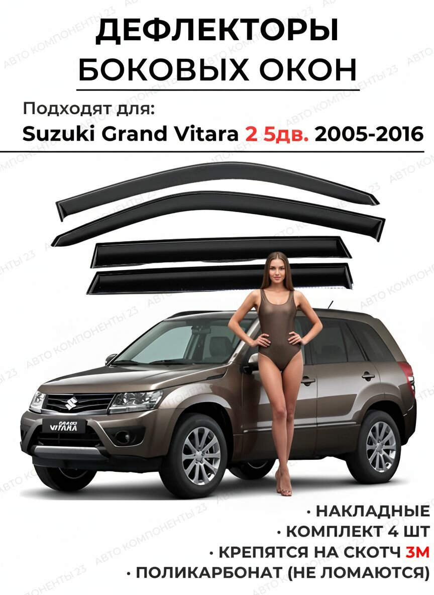 Дефлекторы окон Сузуки Гранд Витара 2 5дв. 2005-2016 / Ветровики Suzuki Grand Vitara