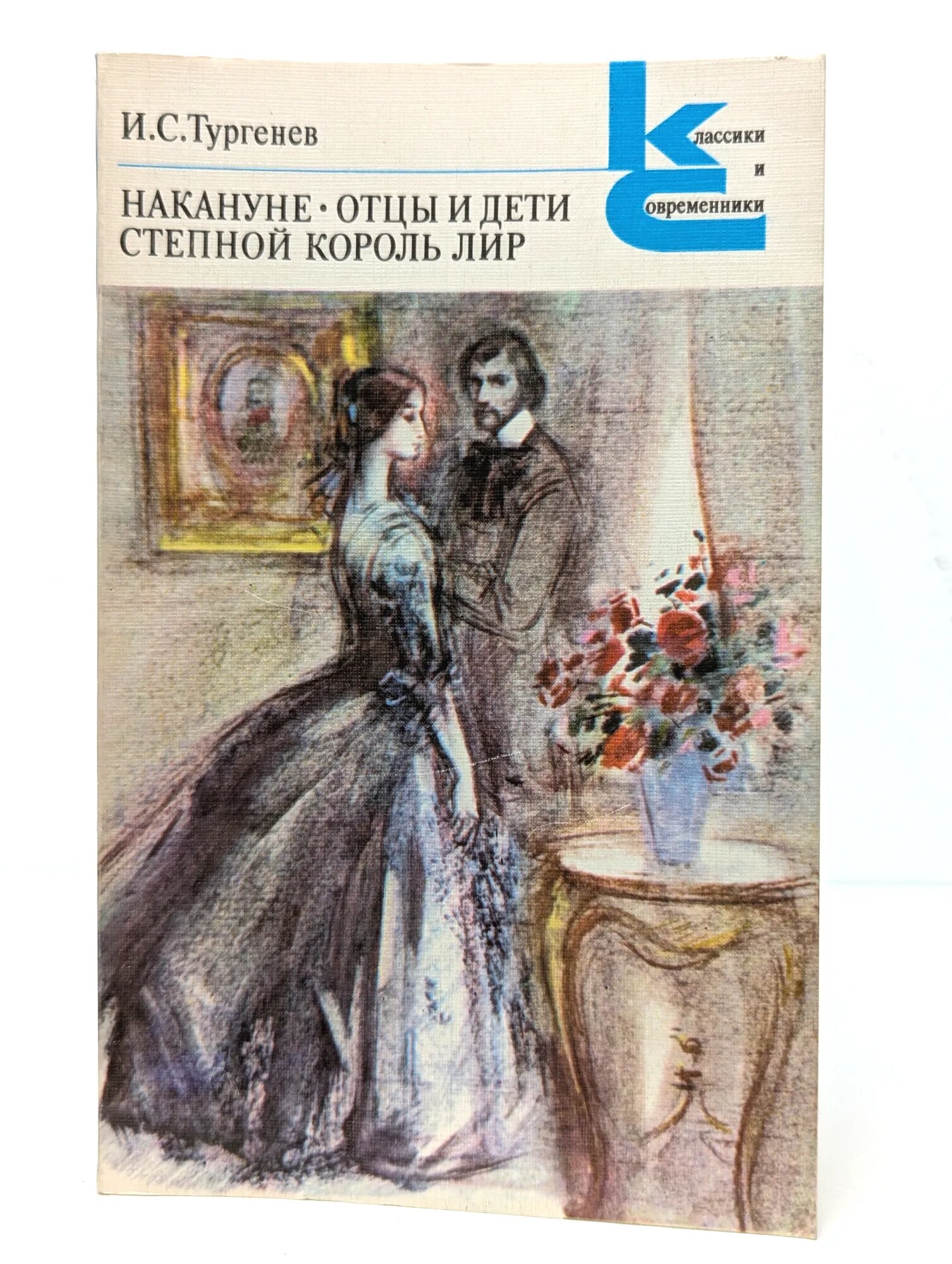 Накануне. Отцы и дети. Степной король Лир Иван Сергеевич Тургенев 1985