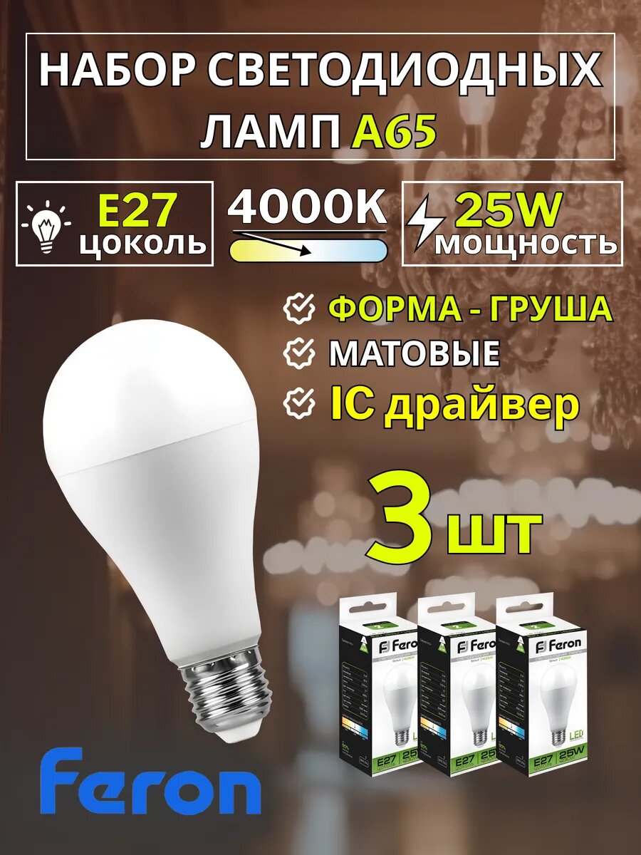 Светодиодная лампочка е27 25W 4000K 3 шт