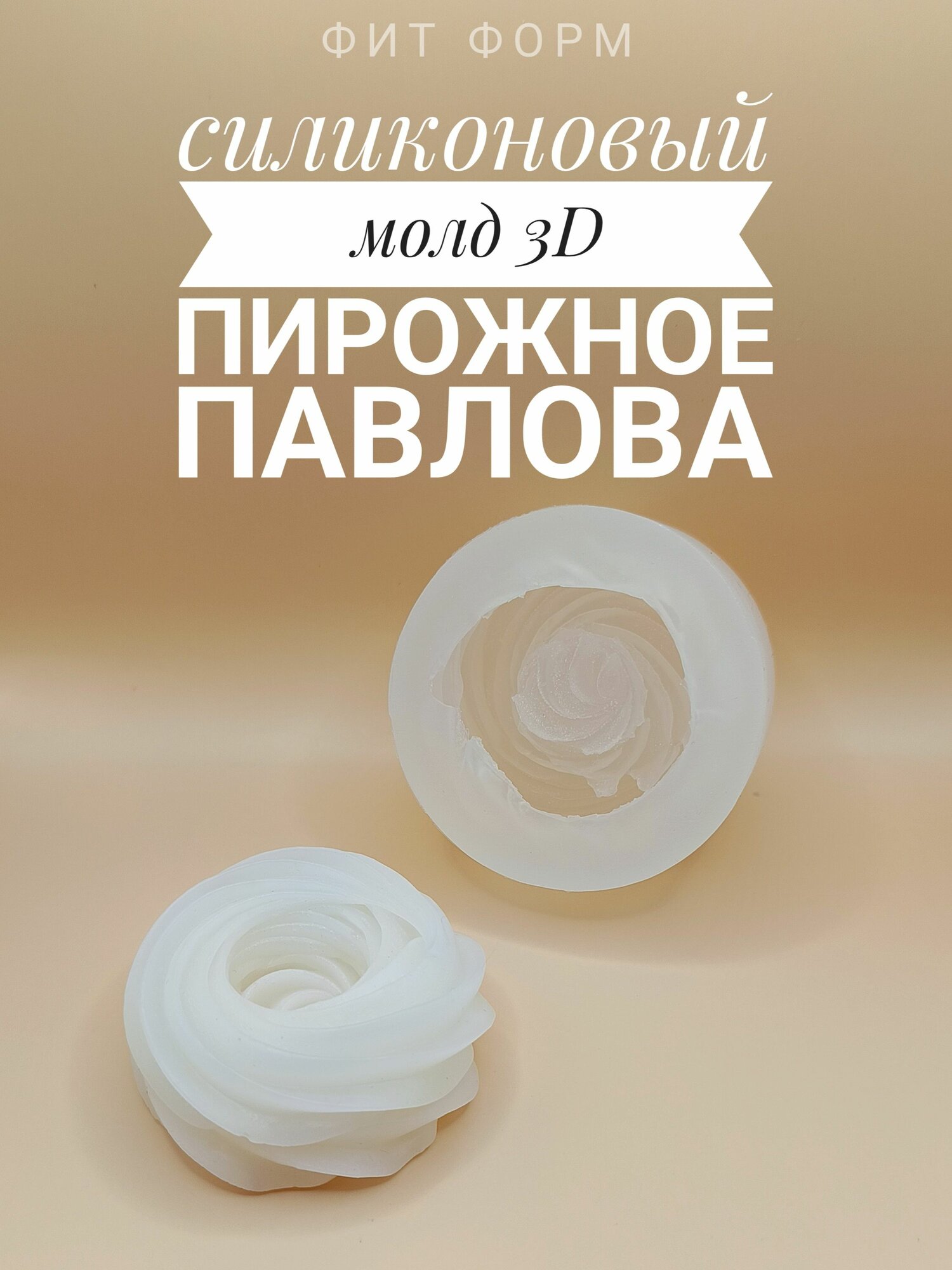 Силиконовый молд" Пирожное Павлова"