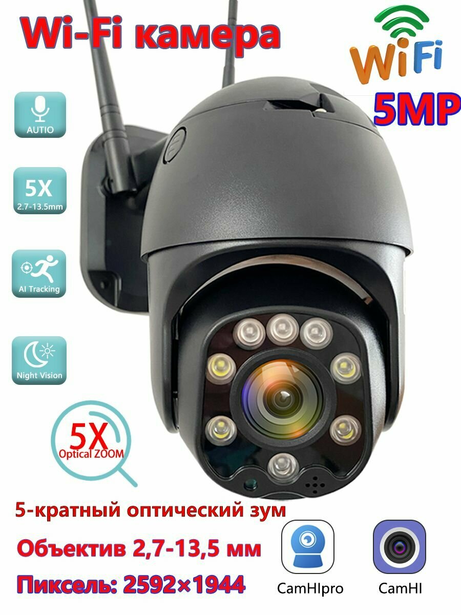 Уличная IP WiFi видеокамера 5Мп, CamHi, версия Pro, с 5Х оптическим увеличением,2.7-13.5 мм ИИ-отслеживание