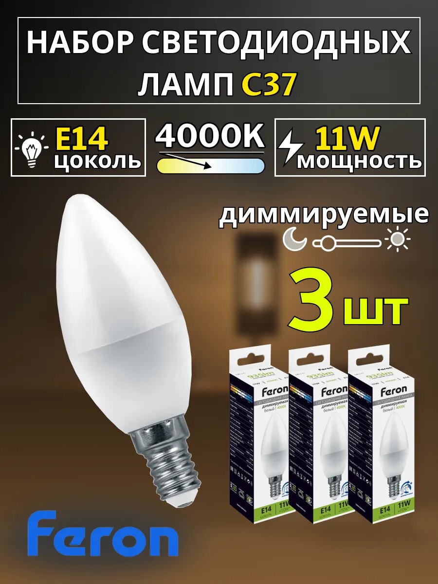 Лампа светодиодная диммируемая свеча E14 11W 4000K 3 шт