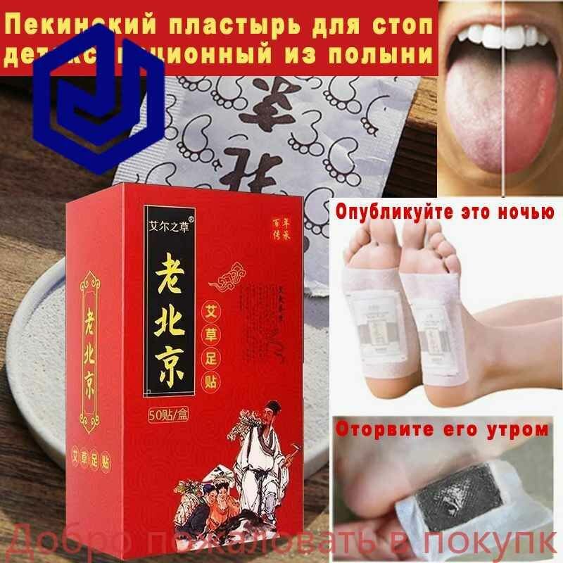 Пластыри для стоп "Старый Пекин" с полынью 50 шт, Детокс, снятие усталости, улучшение сна, снятие отеков.