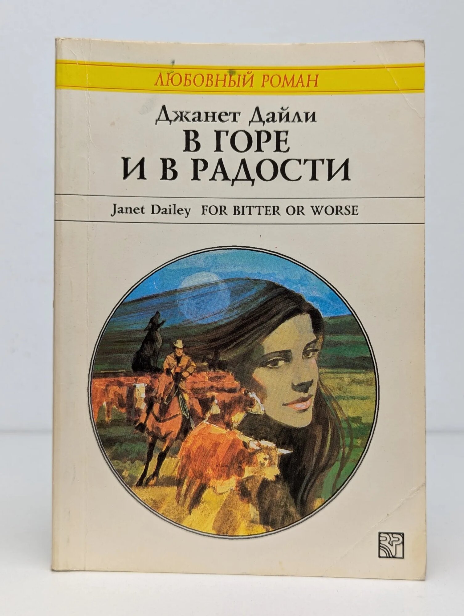 В горе и в радости Дайли Джанет 1995
