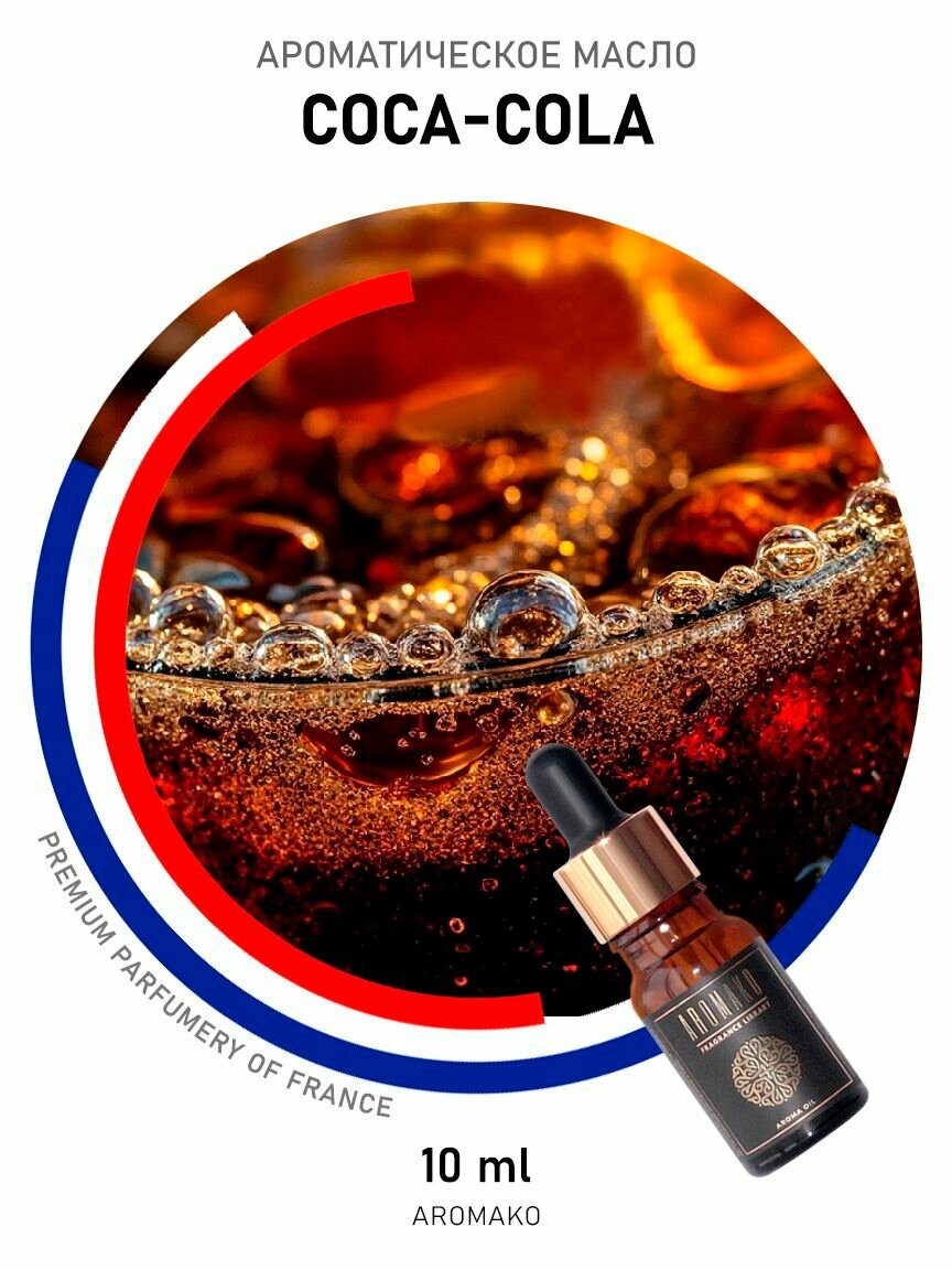 Аромамасло французское COCA-COLA, 10 ml