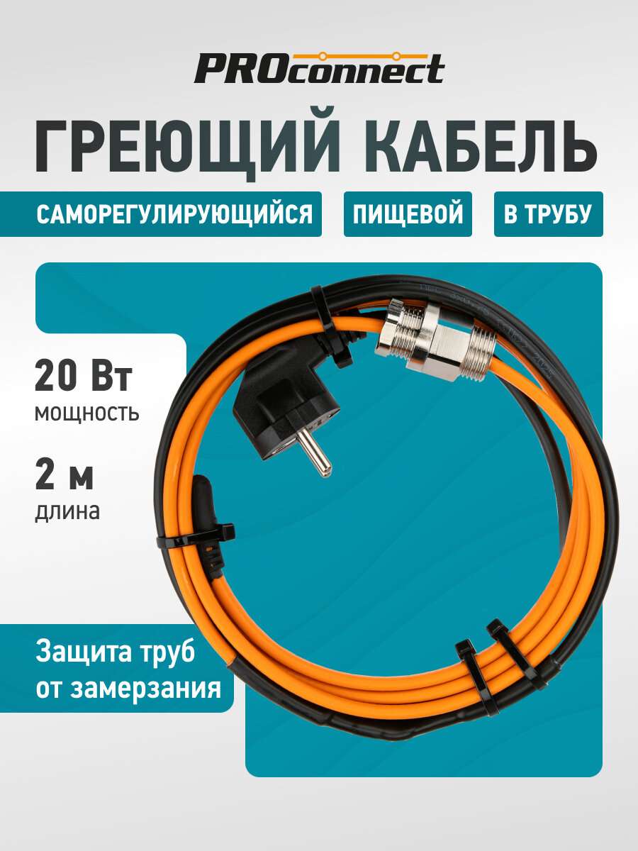 Кабель греющий саморегулирующийся пищевой, в трубу, 2м/20 Вт PROconnect