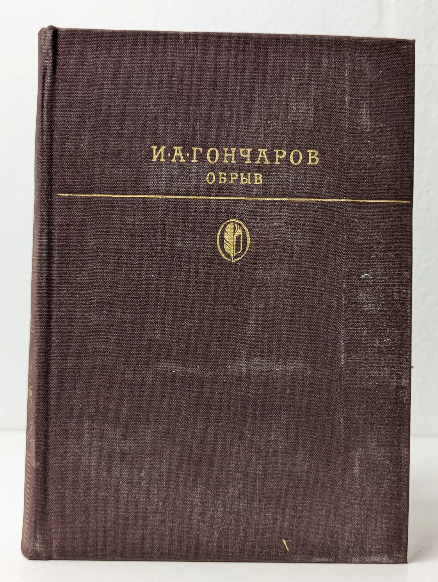 Обрыв Гончаров Иван Алексеевич 1980