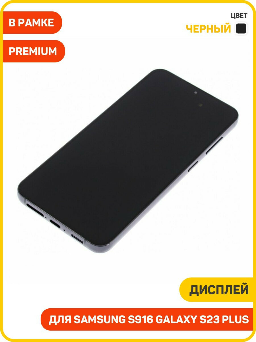Дисплей для Samsung S916 Galaxy S23 Plus (в сборе с тачскрином) в рамке, черный, AAA