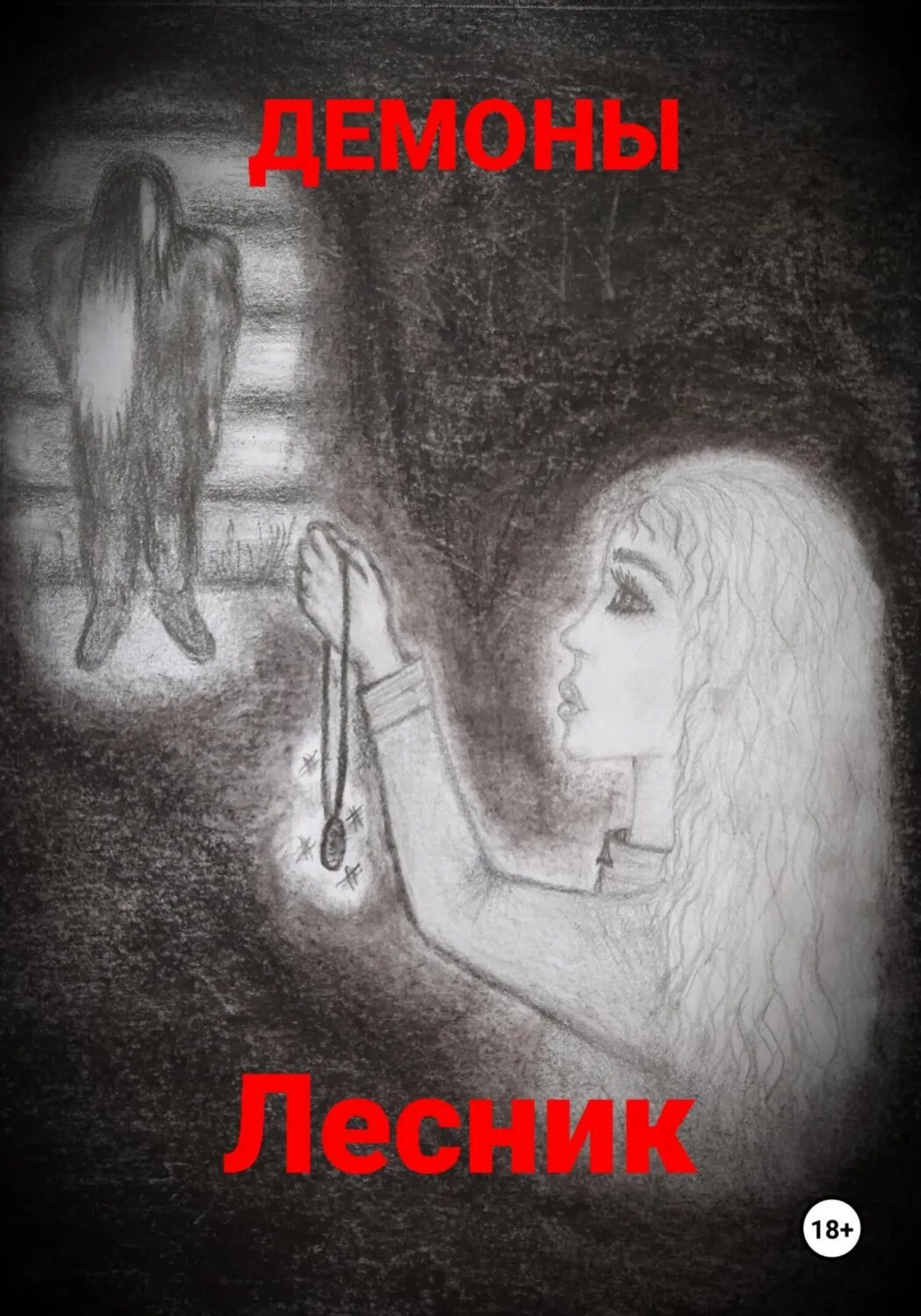 Лесник [Цифровая книга]