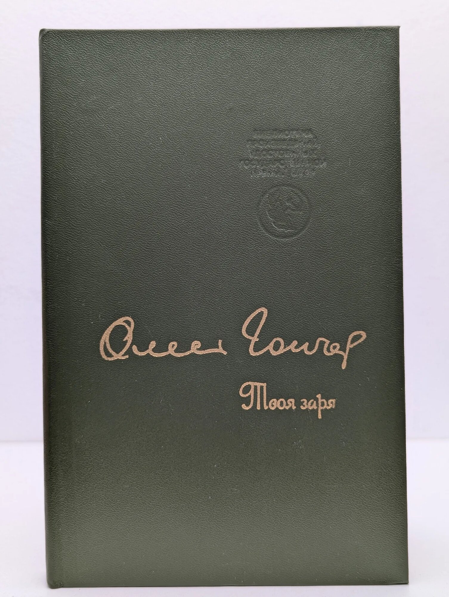 Твоя заря Гончар Олесь 1983