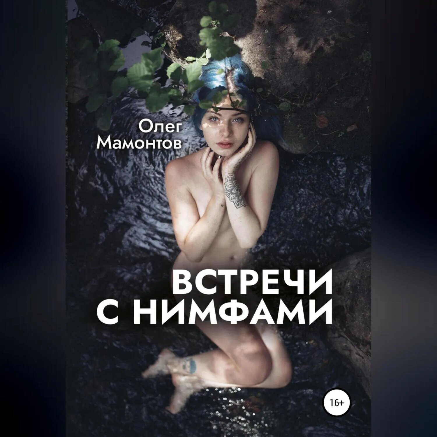 Встречи с нимфами [Аудиокнига]