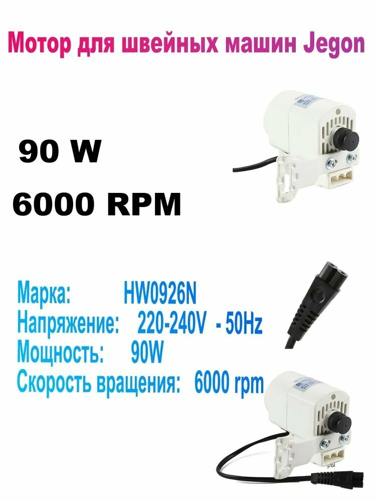 Мотор для швейных машин Jegon 90W 6000 RPM