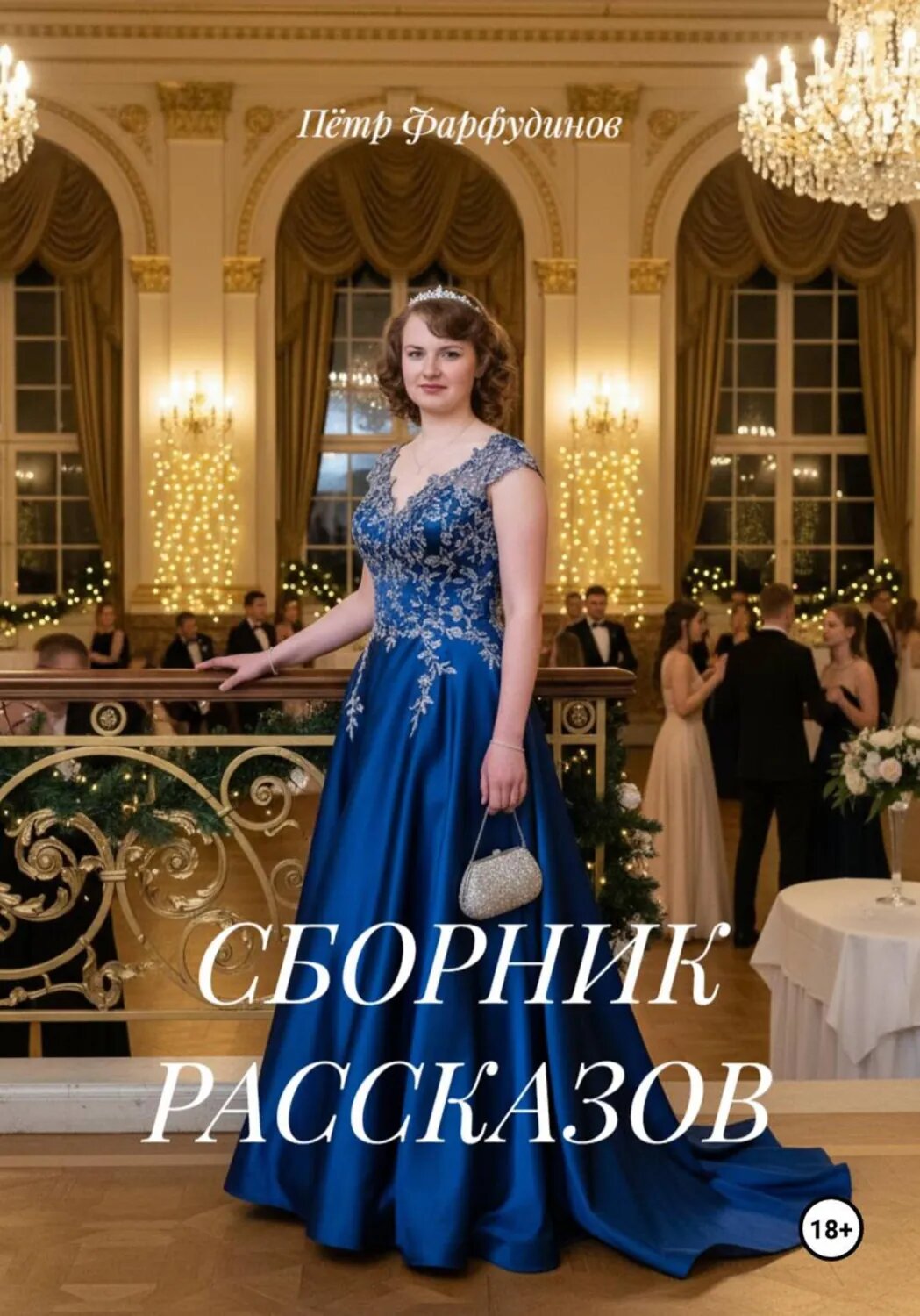 Сборник рассказов [Цифровая книга]