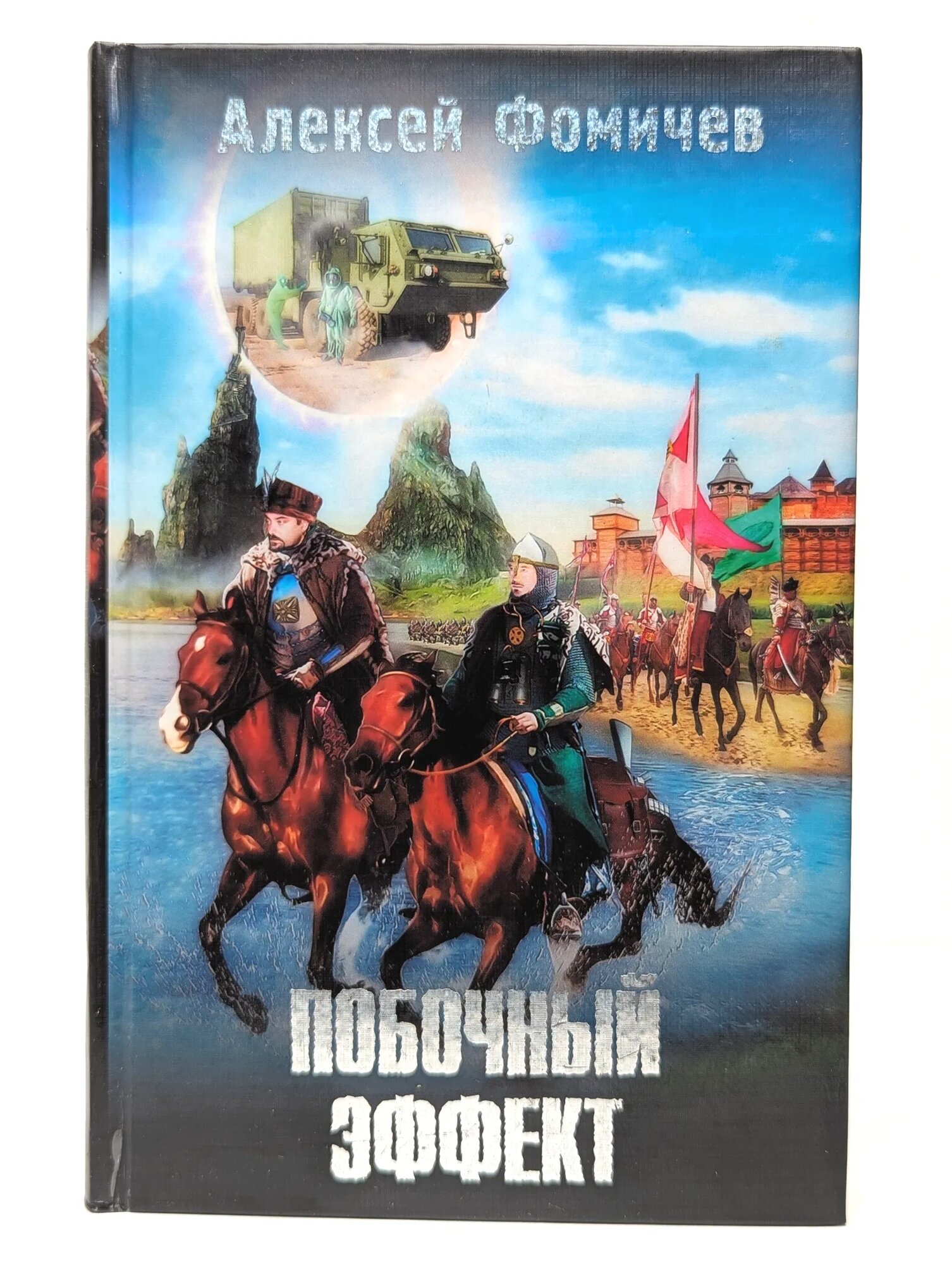 Побочный эффект Фомичев Алексей Сергеевич 2012