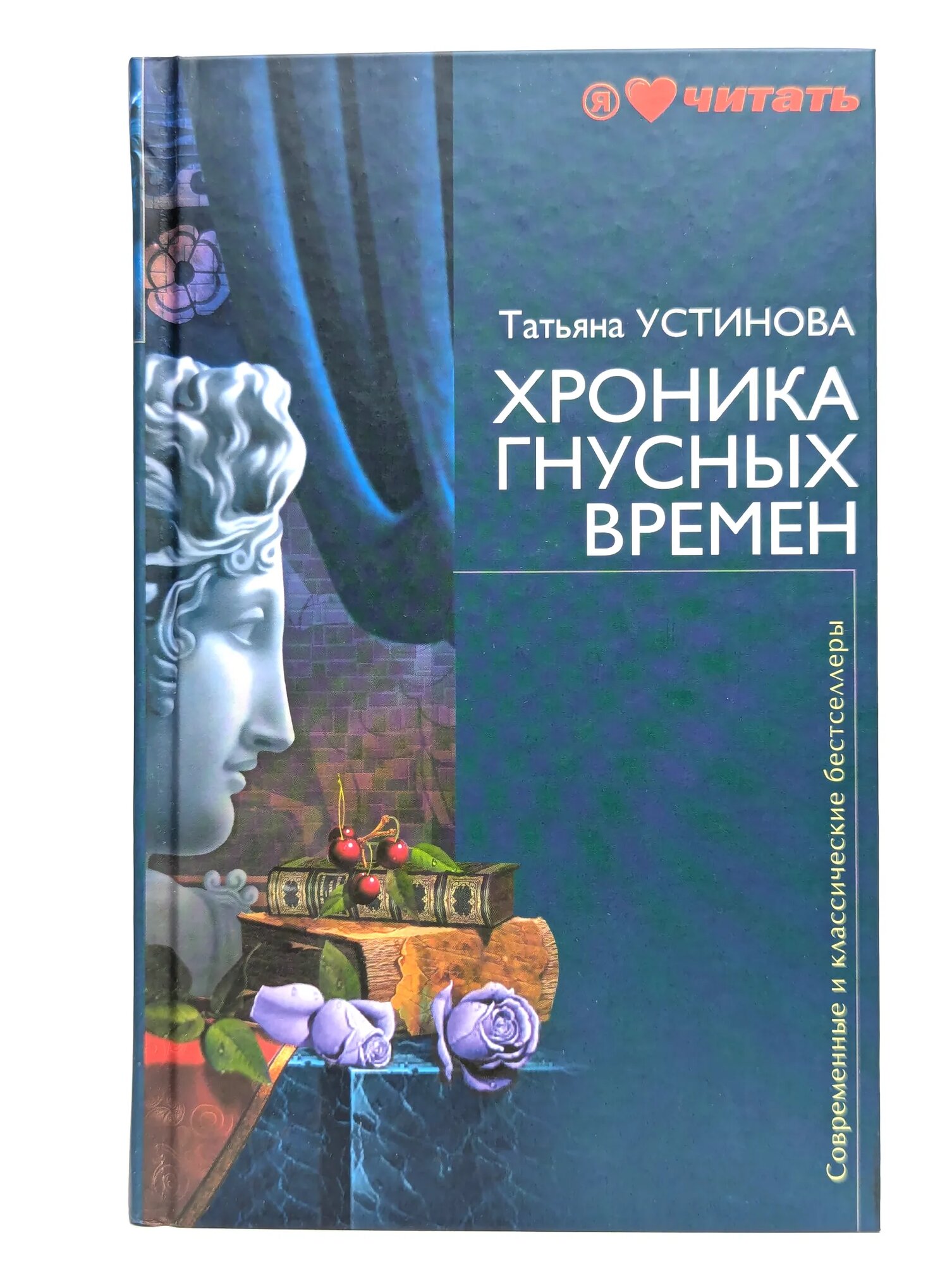 Хроника гнусных времен Устинова Татьяна Витальевна 2010