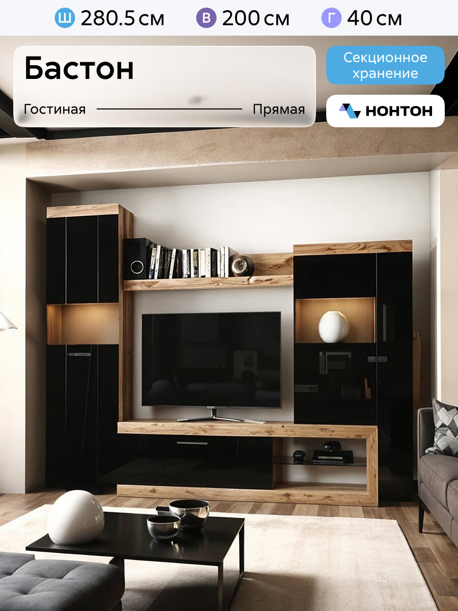 Стенка в гостиную Нонтон Бастон, 280x40x200 см, дуб делано / черный глянец