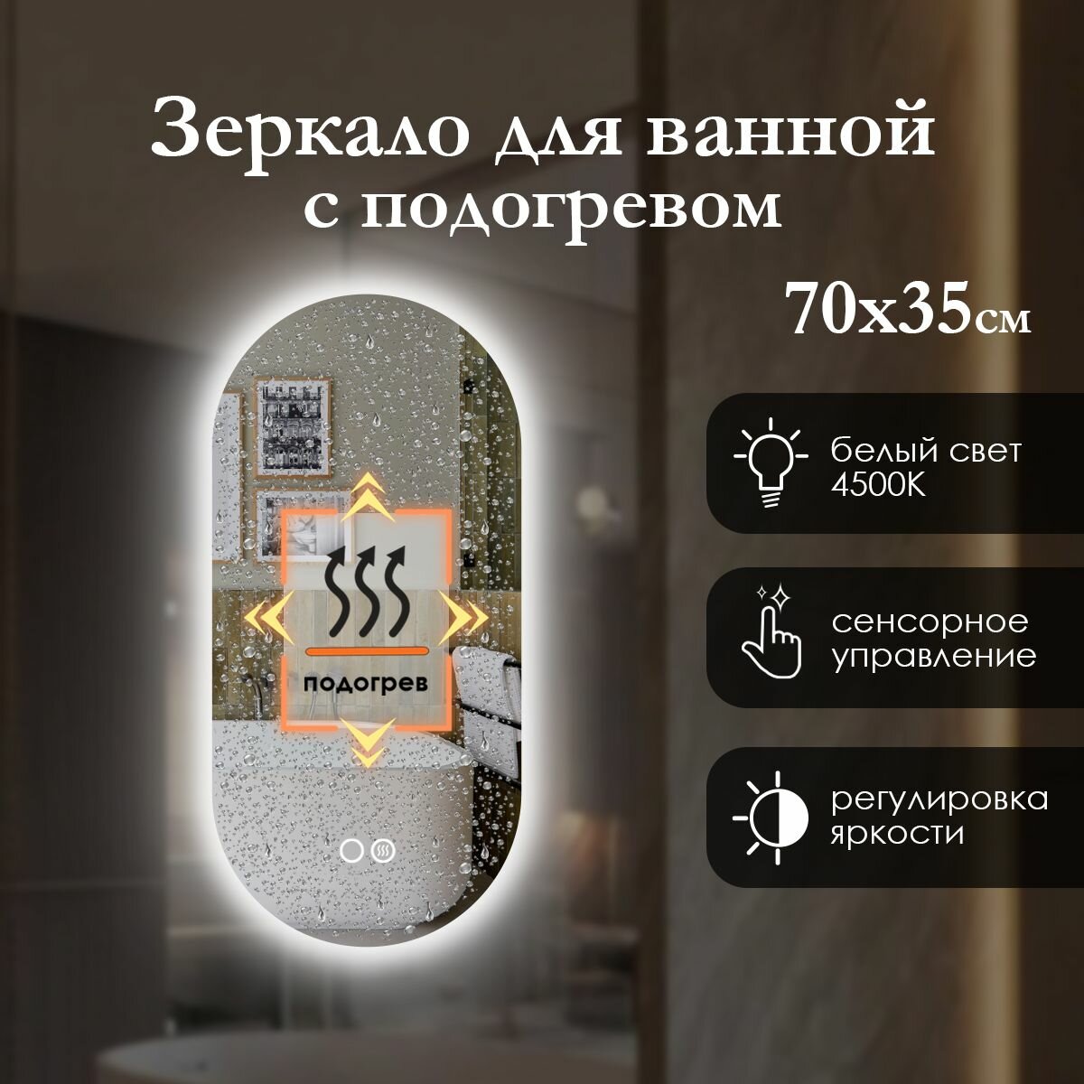 Зеркало настенное овальное капсула 70х35 см с парящей подсветкой на стену (контурной) для ванной, сенсорная кнопка, нейтральный свет 4500К. Яркая светодиодная лента (led), подогрев